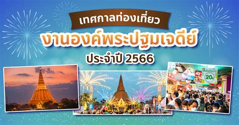 งานองค์พระปฐมเจดีย์ 2566 งานนมัสการองค์พระปฐมเจดีย์จัดวันไหน