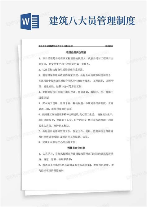 建筑公司八大员岗位职责Word模板下载 编号qevzmdgn 熊猫办公