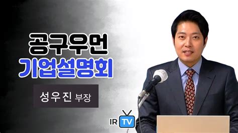 기업설명회 공구우먼 플러스 사이즈 여성들의 라이프 스타일을 선도하는 기업 Youtube