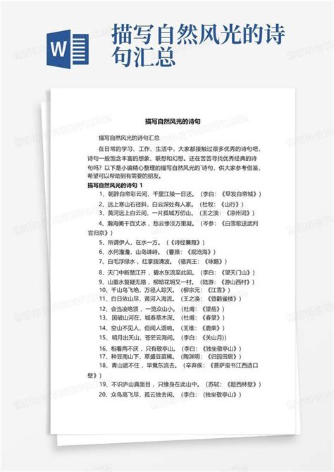 描写自然风光的诗句汇总Word模板下载 编号lzykmrdy 熊猫办公
