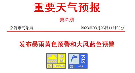 暴雨！大暴雨！临沂发布重要预报！澎湃号·政务澎湃新闻 The Paper