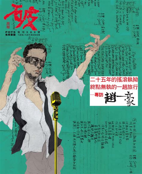 Peep 窺。私處誌 【tues 人物專訪】二十五年的搖滾執拗‧終點無執的一趟旅行─專訪趙一豪