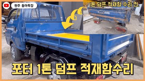 포터 1톤 덤프 적재함 수리 Youtube