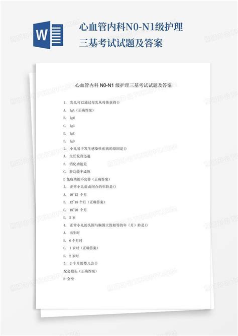 心血管内科n0 n1级护理三基考试试题及答案Word模板下载 编号lzrvdzok 熊猫办公