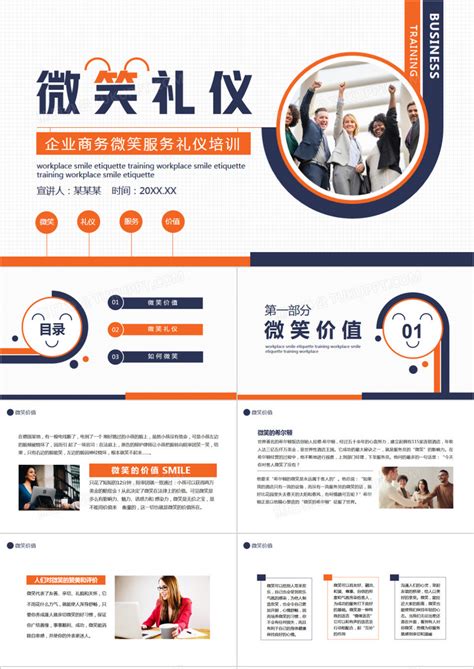 企业商务微笑服务礼仪培训动态PPT模板下载 企业 图客巴巴