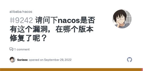 请问下nacos是否有这个漏洞，在哪个版本修复了呢？ · Issue 9242 · Alibabanacos · Github