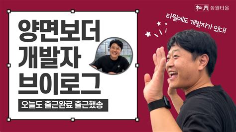 출근했송 타월에도 개발자가 있다구요 👀 양면보더 개발자 브이로그 👨🏻‍💻 브이로그 개발자 Vlog 직장인브이로그 타월 수건 양면보더 마케팅 Youtube