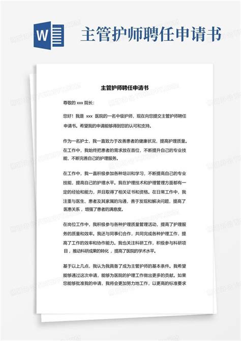 主管护师聘任申请书Word模板下载 编号lobgeyww 熊猫办公