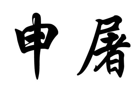 姓申屠的名人 姓氏名人 大家找