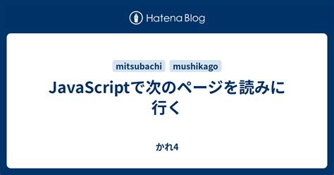 JavaScriptで次のページを読みに行く かれ