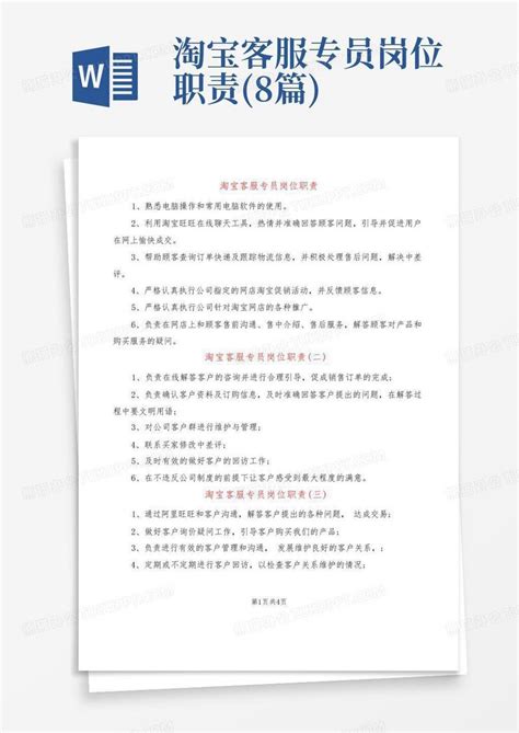 淘宝客服专员岗位职责 8篇 Word模板下载 编号qvnykjjv 熊猫办公