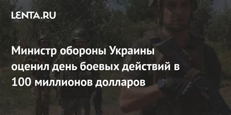 Министр обороны Украины оценил день боевых действий в 100 миллионов долларов Украина Бывший
