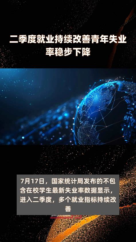 二季度就业持续改善青年失业率稳步下降快报凤凰网视频凤凰网