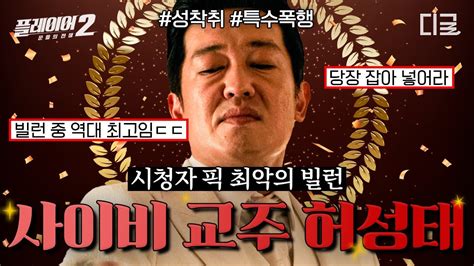 플레이어2 시청자 선정 최악의 빌런 허성태 하이라이트💥 사이비 교주 삼켜버린 허성태의 빌런 연기ㄷㄷ Youtube