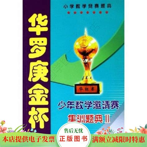 华罗庚金杯 奥数 文秘苑图库