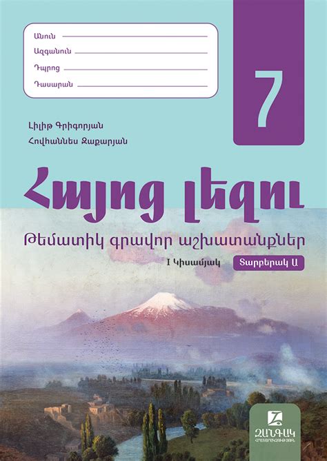 Հայոց լեզու 7 Թեմատիկ գրավոր աշխատանքներ I կիսամյակ Տարբերակ Ա Zangak Bookstore