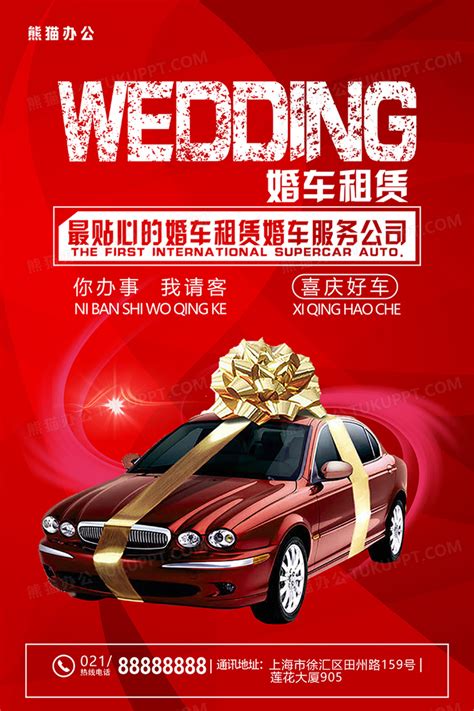 红色婚车汽车租赁结婚季喜庆海报设计图片下载 psd格式素材 熊猫办公