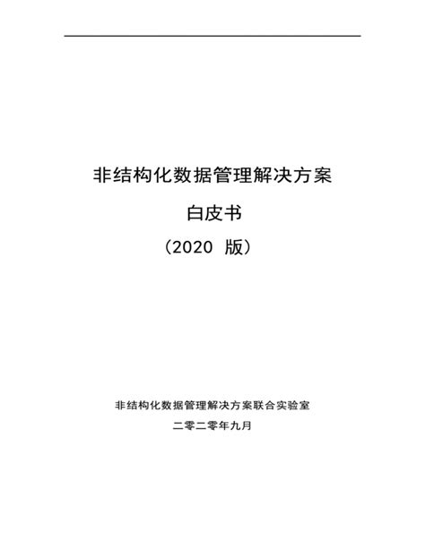 非结构化数据管理解决方案白皮书 数据治理 Cio资源站