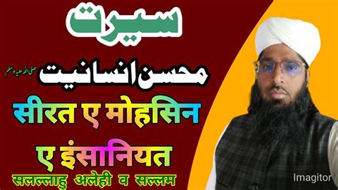 سیرتِ محسن انسانیت صلی اللہ علیہ وسلم Seerat E Mohsin E Insaniyat सीरत