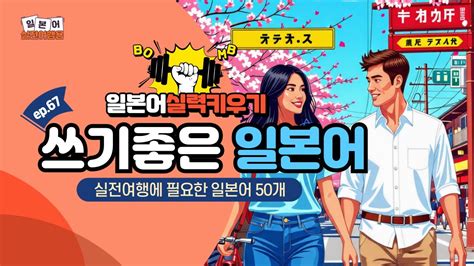 여행가서 써먹기 좋은표현들 가장 쉬운 일본어 배우기 일본어 일본어회화 반복듣기 여행일본어 기초일본어 일본어 Youtube