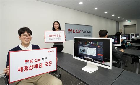 케이카 충청권 유일 중고차 유통 허브 세종경매장 오픈