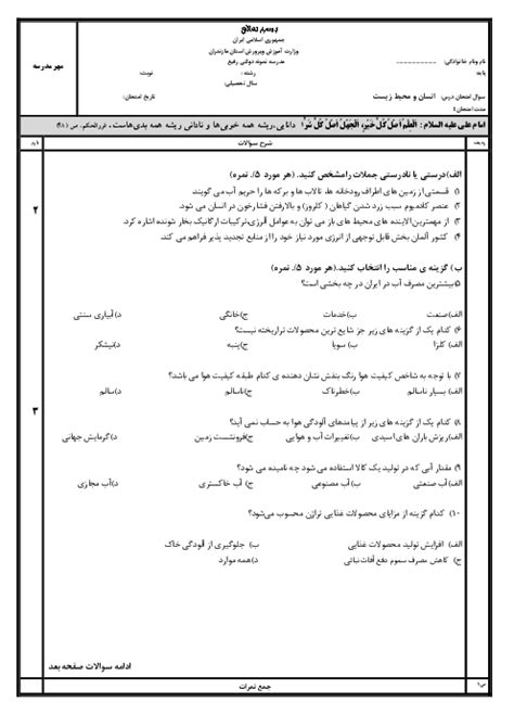 امتحان نوبت دی 1403 انسان و محیط زیست یازدهم دبیرستان نمونه دولتی رفیع گاما