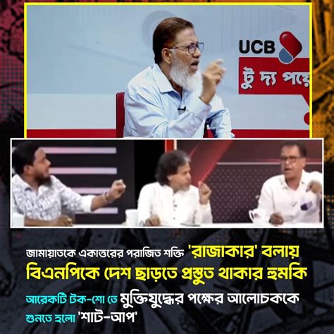 Bangladesh জামায়াতকে একাত্তরের পরাজিত শক্তি রাজাকার বলায় বিএনপিকে দেশ ছাড়তে প্রস্তুত