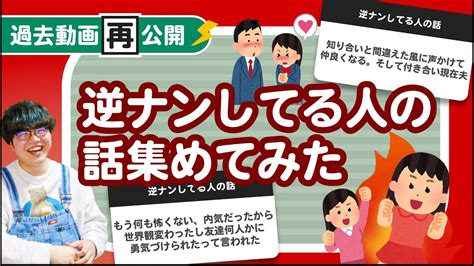 過去動画再公開逆ナンしてる人の話集めてみたよ YouTube