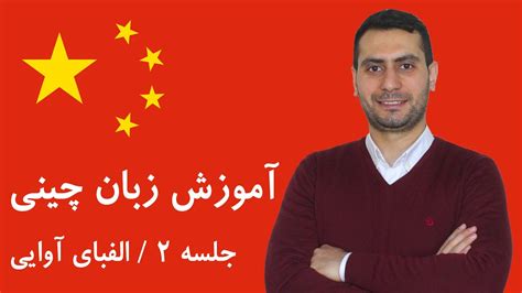 آموزش زبان چینی، رایگان از صفر تا صد به فارسی جلسه 2، الفبای آوایی