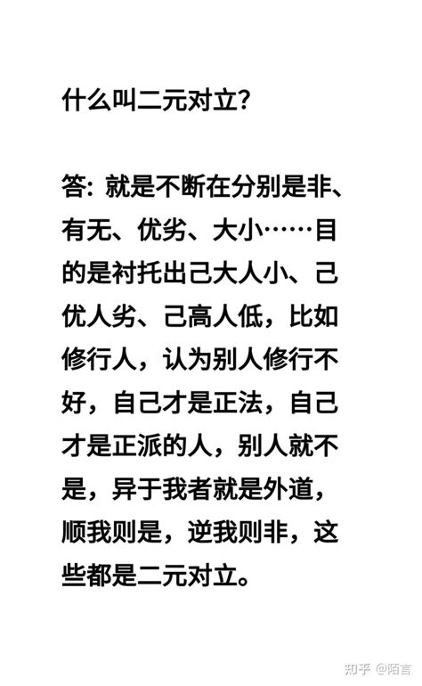 走出二元对立世界 知乎