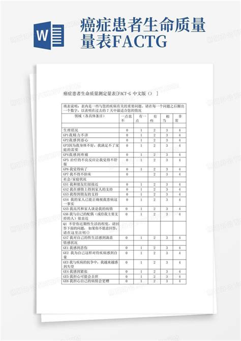 癌症患者生命质量量表fact G Word模板下载 编号qxwoemdw 熊猫办公