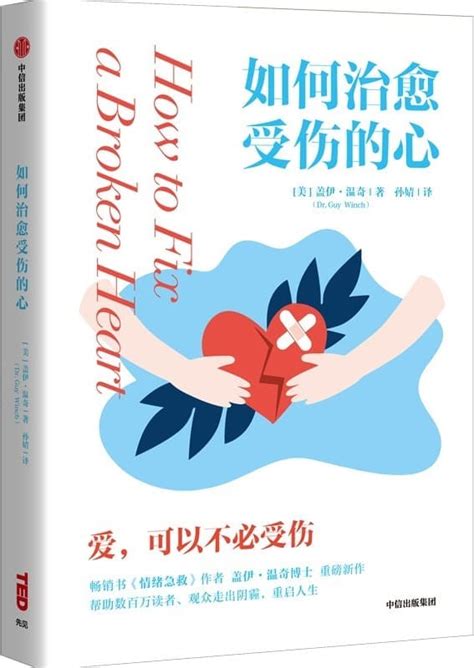如何治愈受伤的心美盖伊温奇文字版 PDF电子书 下载 成功励志 雅书