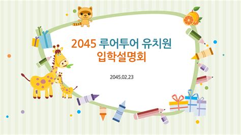유치원 Ppt 템플릿 오리엔테이션 Ppt 어린이집 Ppt 파워포인트 템플릿
