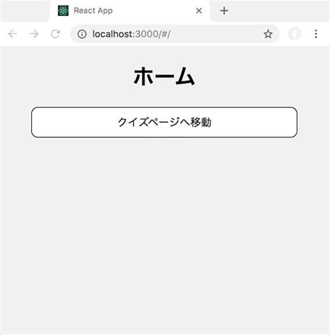 【エクササイズ】react Routerを使ったクイズアプリを作る Web白熱教室