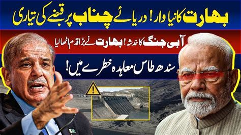Bharat Ka Naya War Darya E Chenab Par Qabza Sindh Taas Muahida