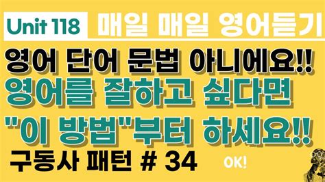 한번듣고 평생쓰는 쉬운 구동사 영어 생활영어 패턴 문장틀어두기만 하세요 기본 영어회화 영어반복듣기 한글발음포함 Youtube