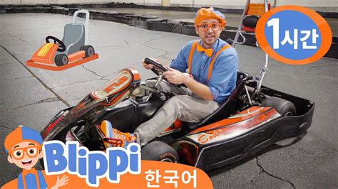 블리피와 고카트 둘러보기 교육 동영상 ・교육 엔터테인먼트・ 블리피 모아보기 ・ Blippi 블리피 한국어 Youtube