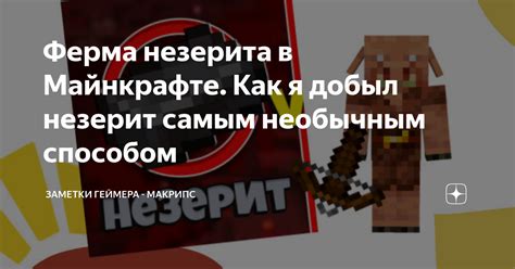 Ферма незерита в Майнкрафте Как я добыл незерит самым необычным способом Макрипс Майнкрафт Дзен