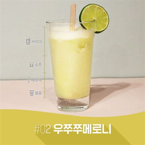 아이스크림 칵테일 레시피 새콤달콤한 오늘 음식 인스타그램 술 레시피 레시피