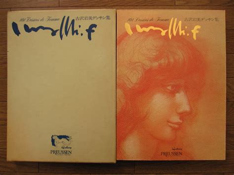 絶版 希少本 古沢岩美 Furusawa Iwami デッサン集 おんな101態 限定800部 Limited Edition Of 800 エロティック 裸婦