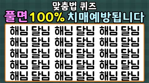 틀린글자찾기다른그림찾기 풀면 100 치매예방 맞춤법 퀴즈【치매예방】 Youtube