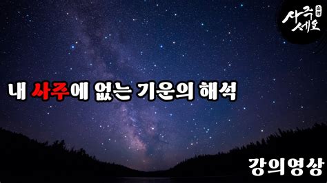 내 사주에 없는 기운 이란 ｜나누는 이야기 Youtube