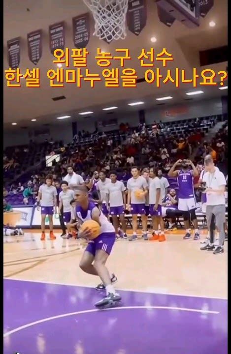 한쪽 팔이 절단된 농구 선수 한셀 엔마누엘을 아시나요 Youtube