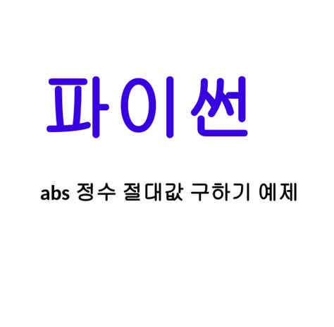 Linuxpython 파이썬 Abs 정수 절대값 구하기 예제