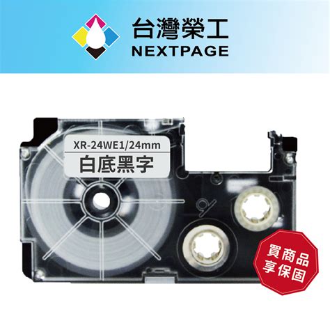 【台灣榮工】casio 標籤機專用相容標籤帶 Xr 24we1白底黑字 24mm 台灣榮工 Nextpage 線上購物 印表機