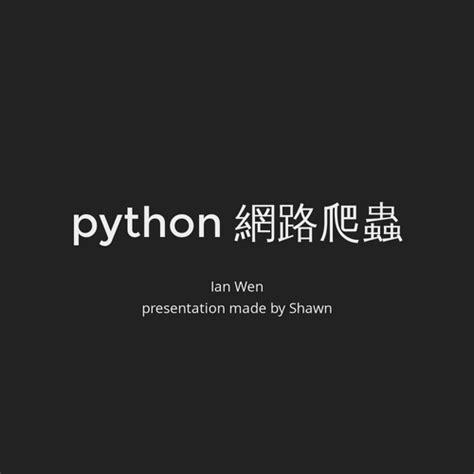 Copy Of Python 網路爬蟲