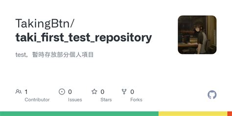 GitHub TakingBtn taki first test repository test暫時存放部分個人項目