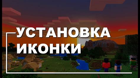 Как установить иконку на сервер Майнкрафт Свой значок для сервера Minecraft Youtube