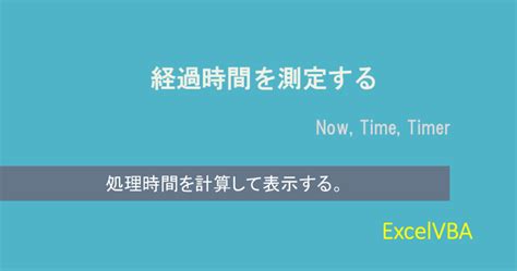 Excelvbaでプログラムの処理時間などを計算する方法を解説します。 教えて！excelvba