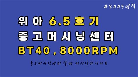 위아머시닝센터 위아65호기 중고머시닝센터 위아mct 6호기 Youtube